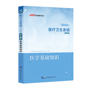 中公教育2022医疗卫生系统招聘考试核心题库：医学基础知识 广东河北云南湖北山东黑龙江苏深圳等