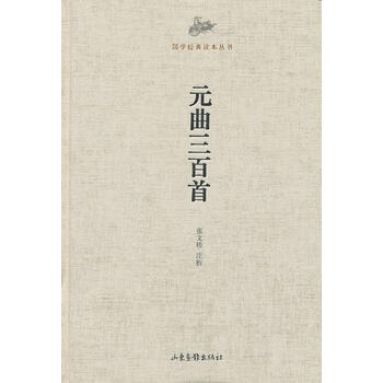 包邮：元曲三百 国学/古籍   图书