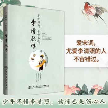 李清照传：半生烟雨，半世落花