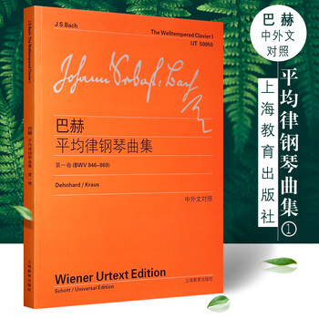 维也纳原始版巴赫平均律钢琴曲集第1卷 BWV846-869 中外文对照 上海教育 巴赫十二平均律钢琴