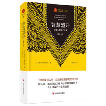 智慧盛开:吠檀多哲学之应用(第一卷)斯瓦米·戴阳南达四川人民出版社有限公司9787220120305