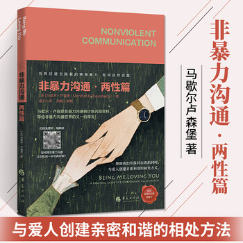 非暴力沟通系列丛书 马歇尔卢森堡博士著 非暴力沟通 修订版+珍藏版+实践手册 用非暴力化解冲突 教室里的非暴力沟通 非暴力沟通 食物与身体关系+两性篇+团队协助篇+情绪篇+职场篇+中英对照教养篇 非暴