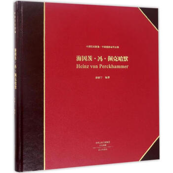 海因茨·冯·佩克哈默 徐家宁 编 书籍