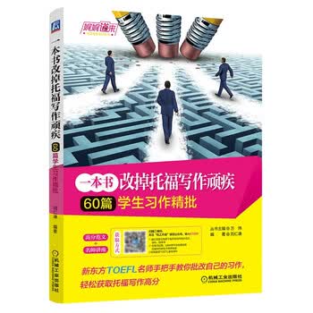 一本书改掉托福写作顽疾 60篇学生习作精批
