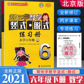 北京版】帮你学数学竖式脱式练习册六年级下册北京小学6年级下同步专项训练口算题卡口算计算应用题