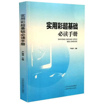 实用彩超基础手册 医学 超声波诊断手册  图书