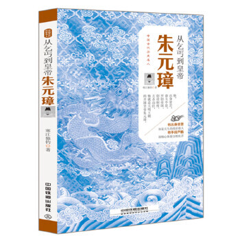 从乞丐到皇帝:朱元璋 [中国]寒江独钓
