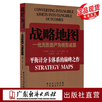 战略地图:化无形资产为有形成果 [罗伯特·卡普兰] 企业管理成功励志创业书籍