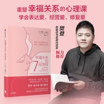   幸福关系的7段旅程9787521726596中信