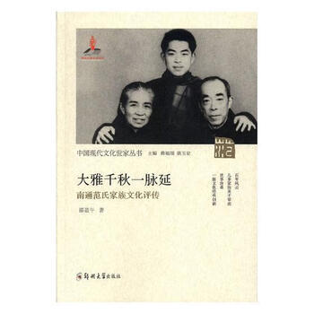 大雅千秋一脉延:南通范氏家族文化评传 邵盈午 传记 9787564557539