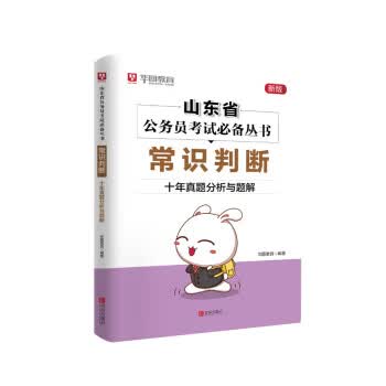 常识判断 十年真题分析与题解 9787555290315 华图教育 青岛出版社