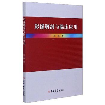影像解剖与临床应用