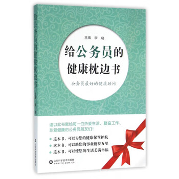 给公务员的健康枕边书