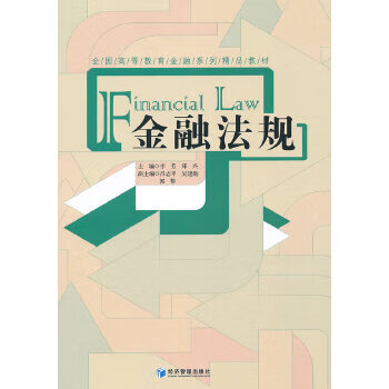 金融法规 郑兴 9787509609736 经济管理出版社