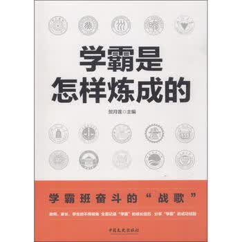 学霸是怎样炼成的