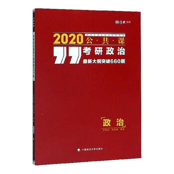 考研政治纲突破660题王宏远中国政法大学出版社9787562090748 考试书籍