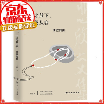 一念放下，万般从容：李叔同传