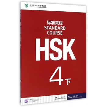 HSK标准教程(4下)
