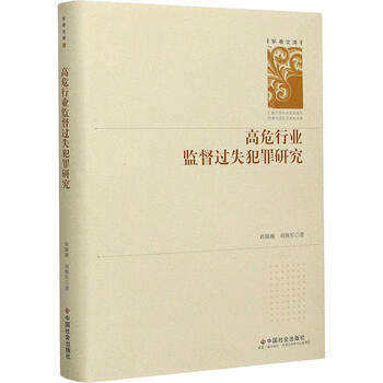 高危行业监督过失犯罪研究刘期湘刘练军法律9787508764030 监管制度过失研究中国普通大众