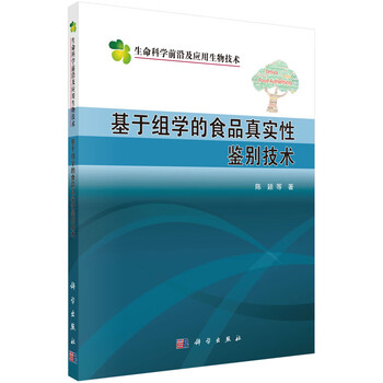 [正版图书]基于组学的食品真实性鉴别技术