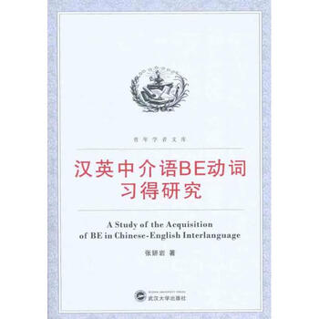 汉英中介语BE动词习得研究