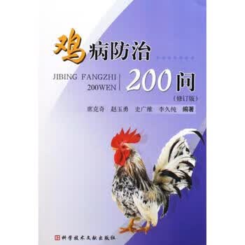 鸡病防治200问.修订版 席克奇 作 书籍