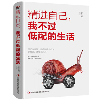 精进自己，我不过低配的生活（新版）