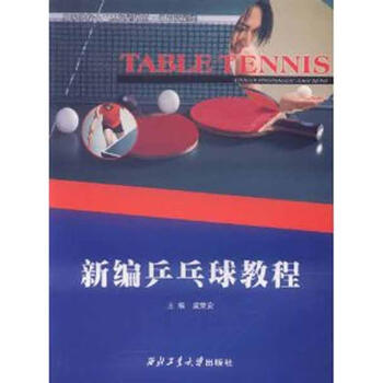 新编乒乓球教程 虞荣安 主编  书籍