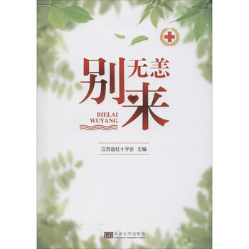 别来无恙 江苏省红十字会 编 书籍