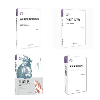 文学文本解读学+”六经“文学论 共2册