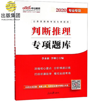 判断推理专项题库(2020专业专项公务员录用考试专项题库)