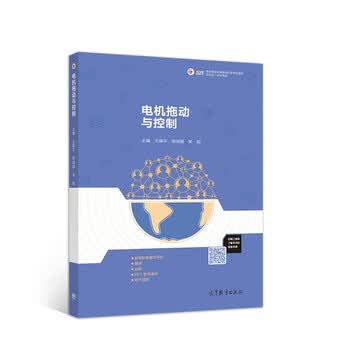 电机拖动与控制 十三五规划