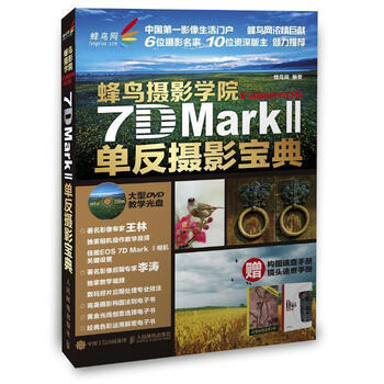 蜂鸟摄影学院Canon EOS 7D Mark II单反摄影宝典-(附光盘)摄影数字照相机单镜头反光