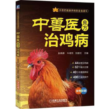 中兽医良方治鸡病 9787111622611 赵晓娜 牛绪东 刘建柱 机械工业出版社
