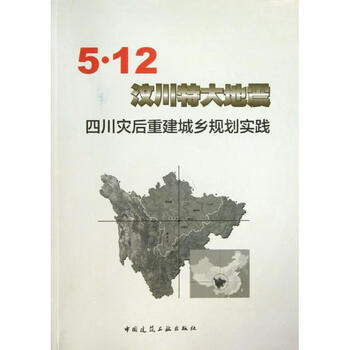 5.12汶川特大地震四川灾后重建城乡规划实践