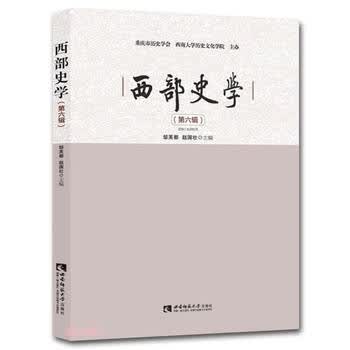 西部史学（第六辑）