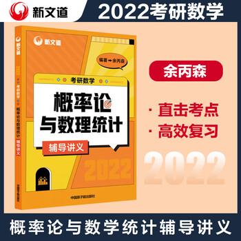 现货2022余丙森考研数学概率论与数理统计辅导讲义 新文道 余炳森考研数学一二三辅导教材搭汤家凤复习