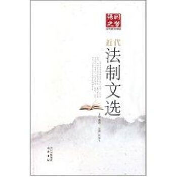 近代法制文选