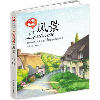万物我画风景 宋洋 主编;徐帆 绘画 作 书籍