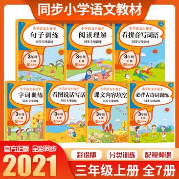 （A4纸大小）小学语文三年级上册专项复习练习册（共7本配课文讲解视频）2022年秋