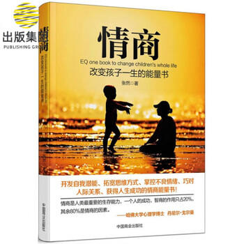 情商(改变孩子一生的能量书)
