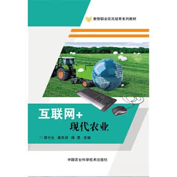 互联网+现代农业 胥付生,秦关绍,陈勇