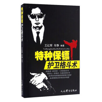 特种保镖护卫格斗术【正版图书】