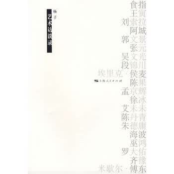 艺术访谈录 杨子