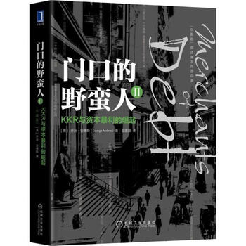 门口的野蛮人II：KKR与资本暴利的崛起（珍藏版） 9787111603498 (美)乔治·安德斯(