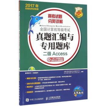 全国计算机等级考试真题汇编与专用题库二级Access 书籍