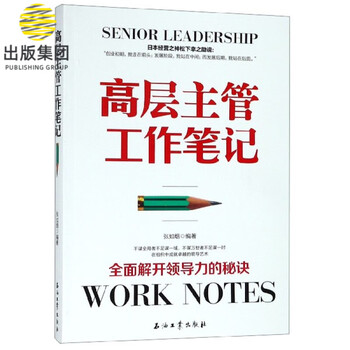 高层主管工作笔记