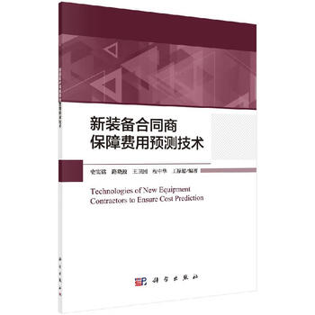 新装备合同商保障费用预测技术/史宪铭等