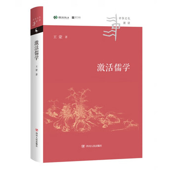 激活儒学/中华文化新读 王蒙