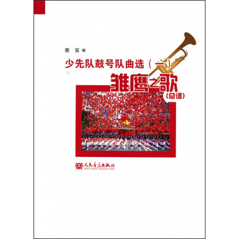 少先队鼓号队曲选(1雏鹰之歌总谱)